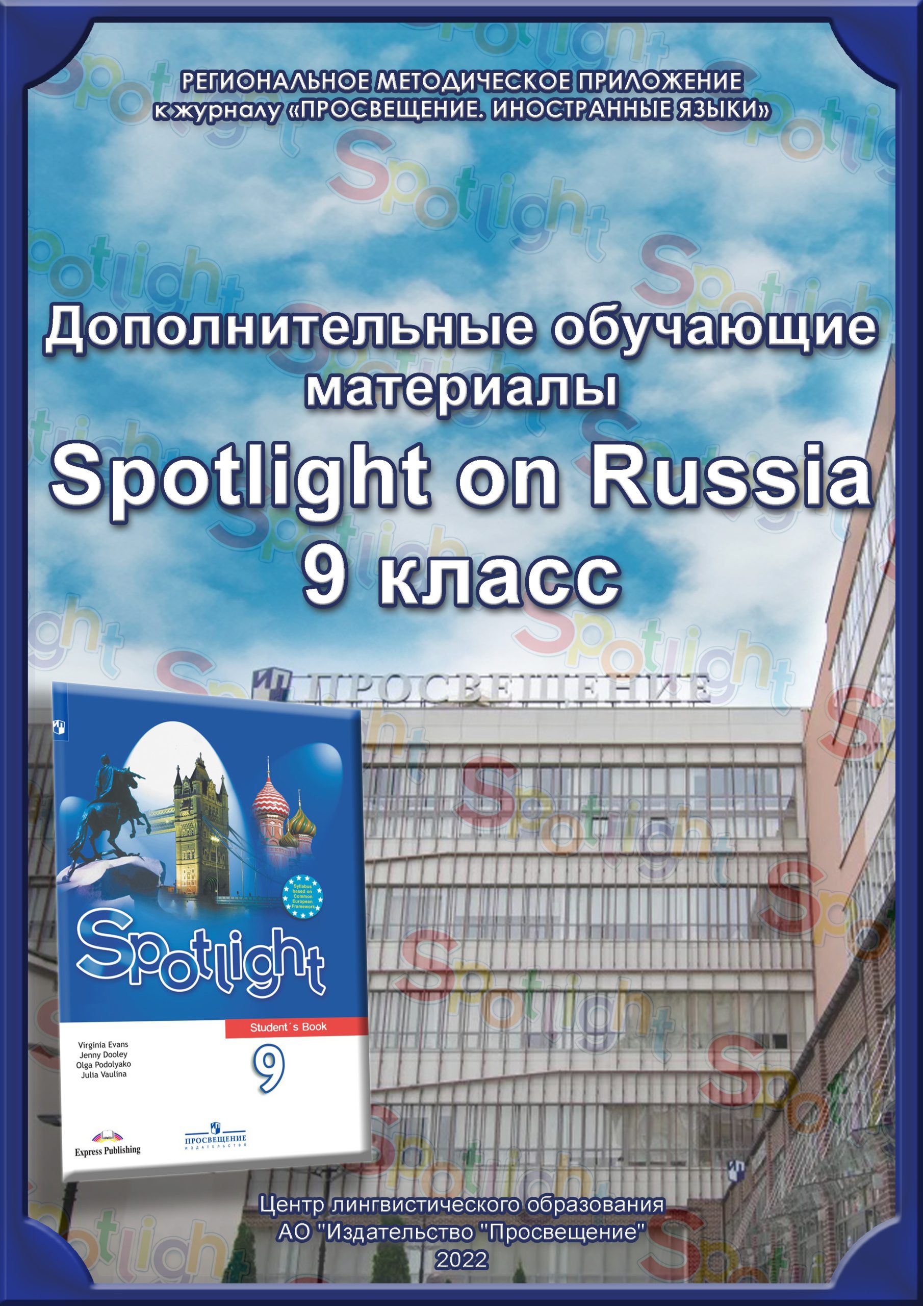 «ПРОСВЕЩЕНИЕ. ИНОСТРАННЫЕ ЯЗЫКИ» » Spotlight