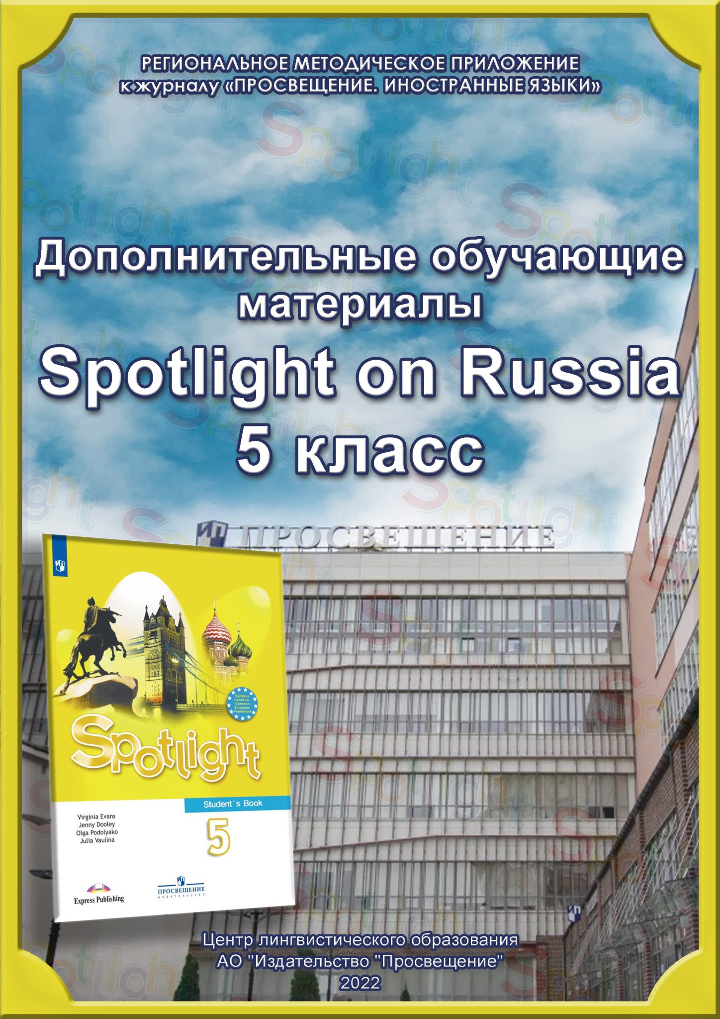 «ПРОСВЕЩЕНИЕ. ИНОСТРАННЫЕ ЯЗЫКИ» » РЕГИОНАЛЬНЫЙ ПРОЕКТ «SPOTLIGHT ON ...
