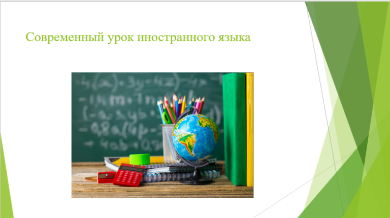 «ПРОСВЕЩЕНИЕ. ИНОСТРАННЫЕ ЯЗЫКИ» » СОВРЕМЕННЫЙ УРОК ИНОСТРАННОГО ЯЗЫКА