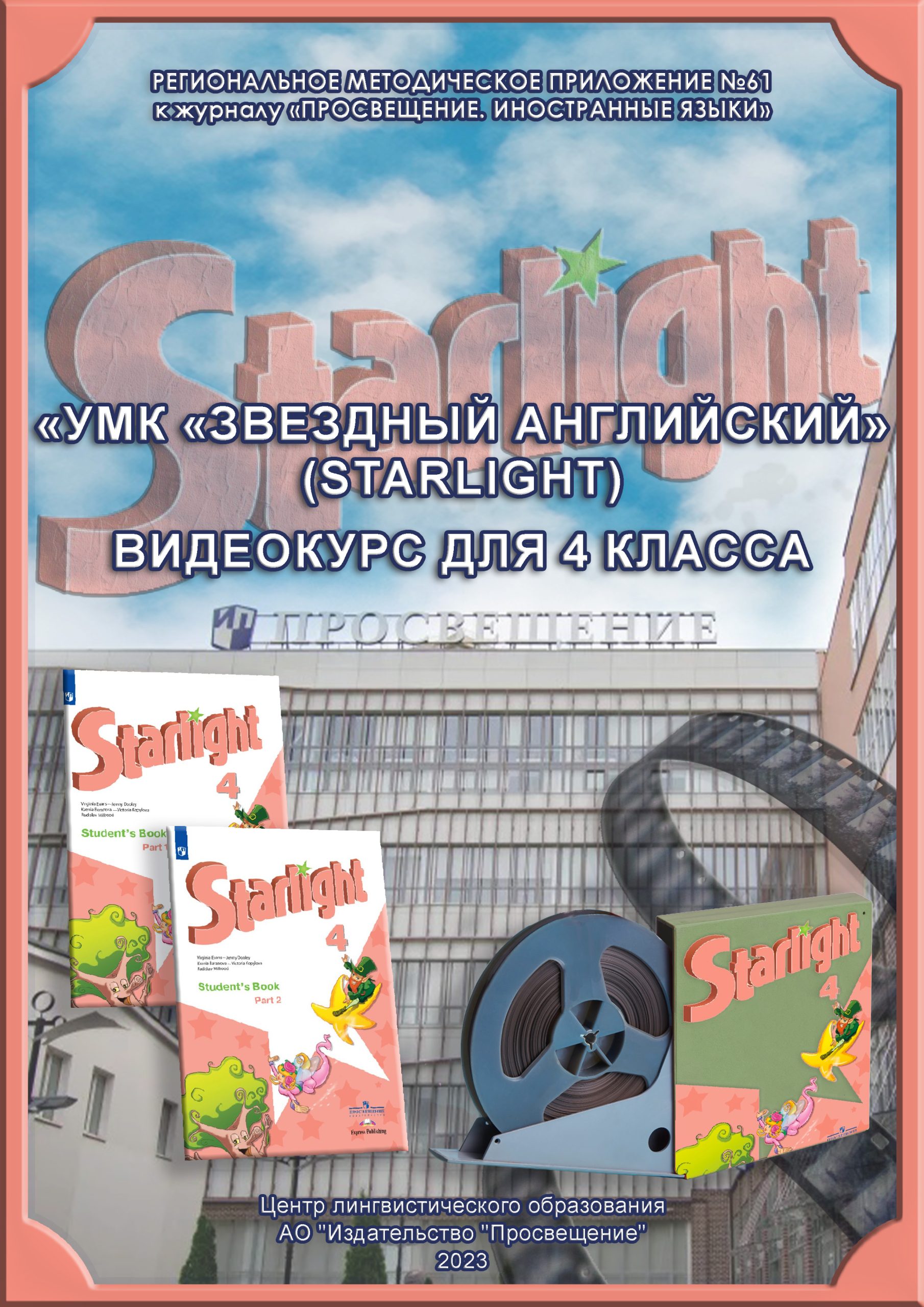 «ПРОСВЕЩЕНИЕ. ИНОСТРАННЫЕ ЯЗЫКИ» » ВИДЕОМАТЕРИАЛЫ К ЛИНИИ УМК «ЗВЕЗДНЫЙ ...