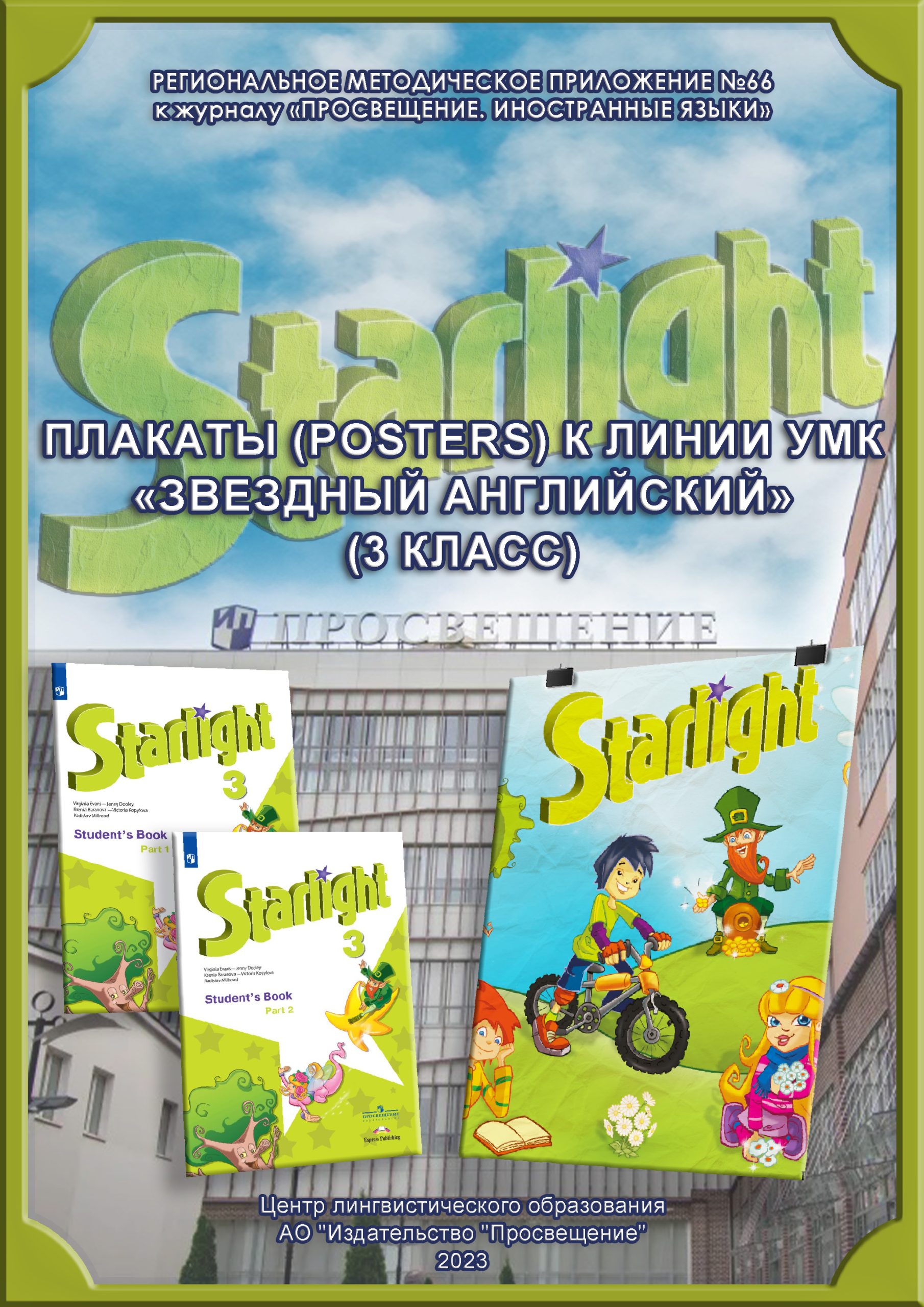 «ПРОСВЕЩЕНИЕ ИНОСТРАННЫЕ ЯЗЫКИ ПЛАКАТЫ Posters К ЛИНИИ УМК
