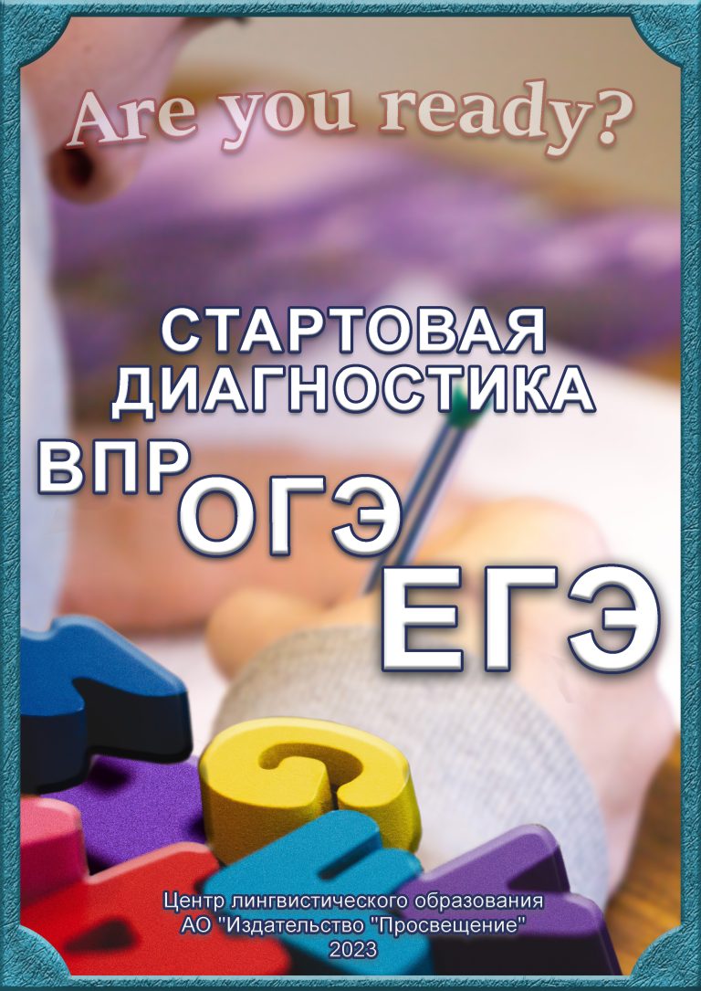 «ПРОСВЕЩЕНИЕ. ИНОСТРАННЫЕ ЯЗЫКИ» » РЕГИОНАЛЬНЫЙ ПРОЕКТ. ИТОГОВАЯ АТТЕСТАЦИЯ